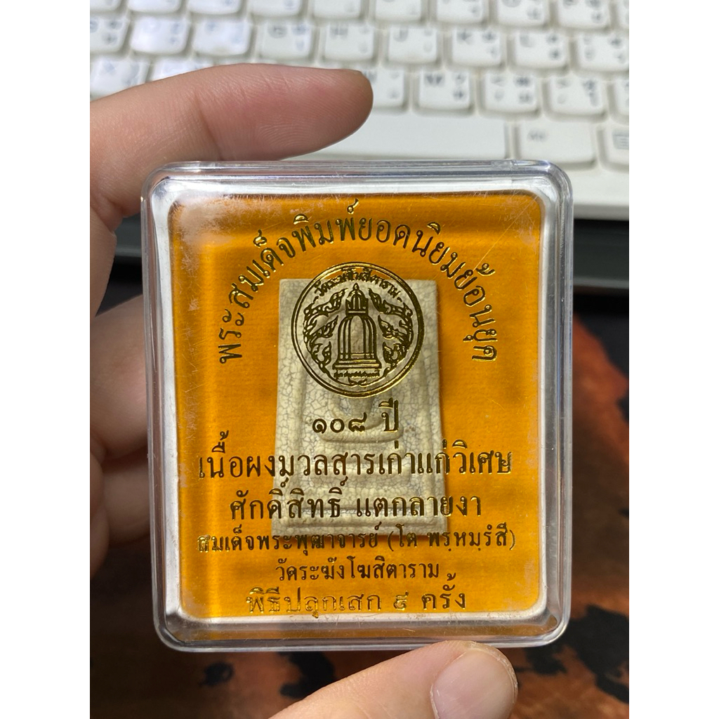 ประกันแท้ - พระสมเด็จพิมพ์ยอดนิยมย้อนยุค 108 ปี ออกปี 2556 เนื้อผง ...