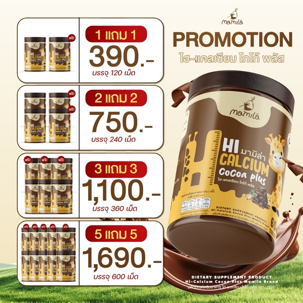 Hi Calcium Cocoa Plus โกโก้ มามิล่า เม็ดเคี้ยว วิตามินเพิ่มแคลเซียม By Mamila (1 กระปุกมี 60 ...