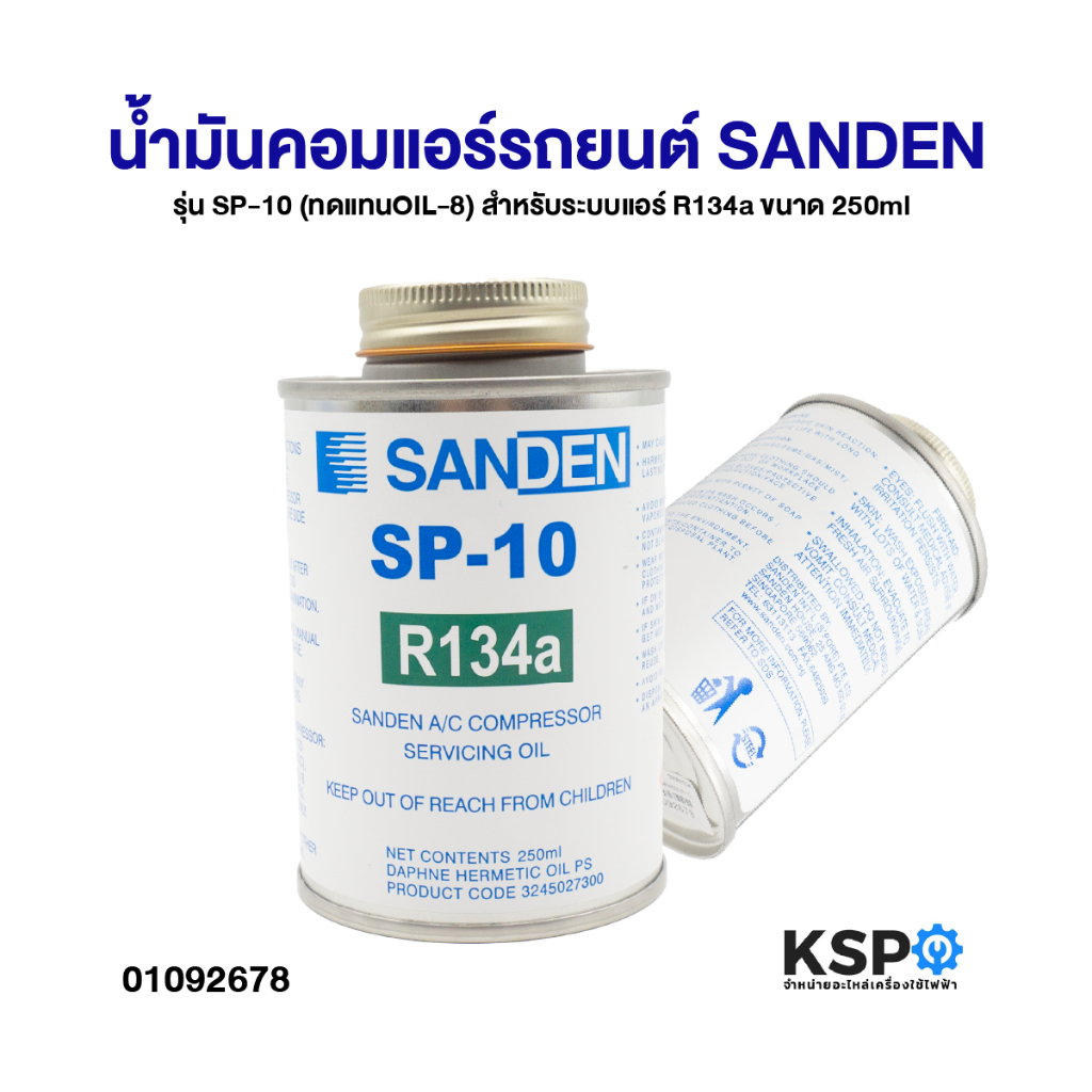 น้ำมันคอมแอร์รถยนต์ SANDEN รุ่น SP-10 ขนาด 250ml สำหรับ R134a (ทดแทนOIL ...