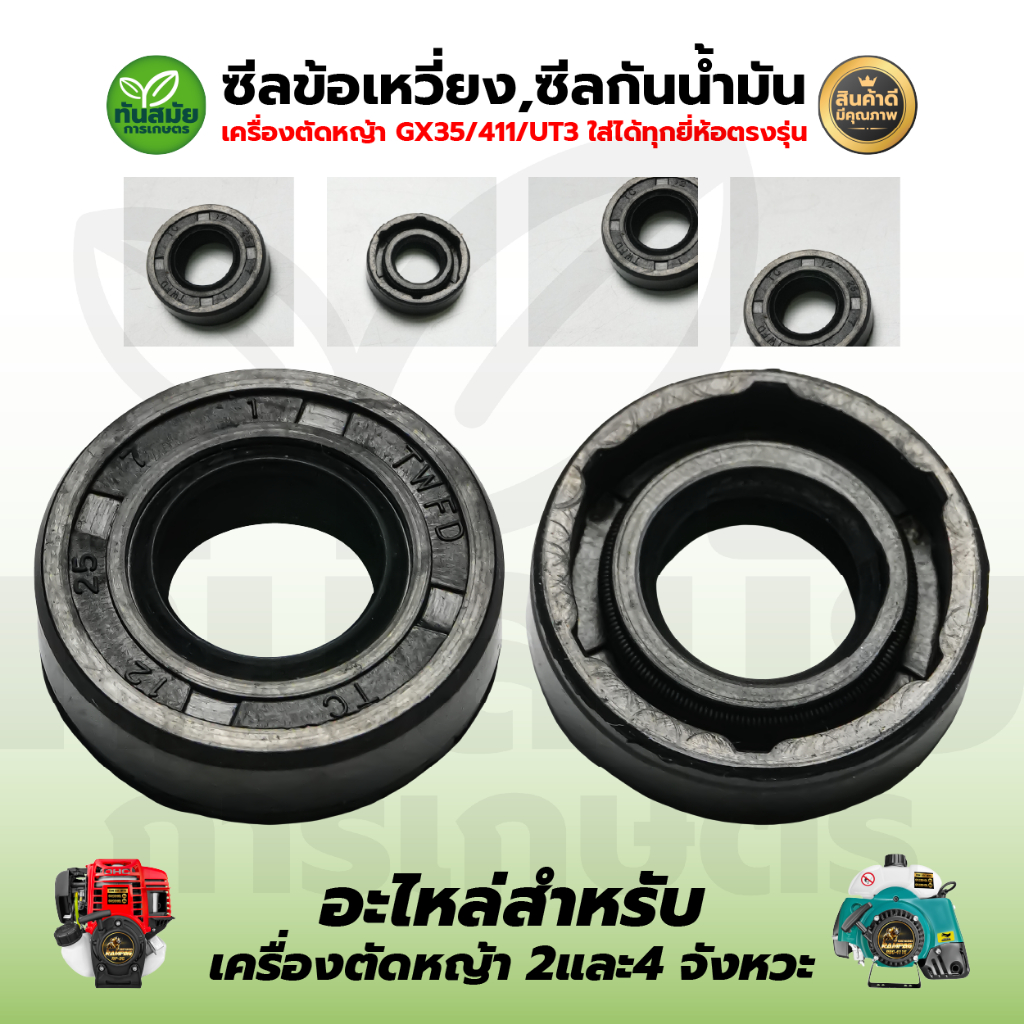 อะไหล่ ซีล ซีลข้อเหวี่ยง เครื่องตัดหญ้า411 328 NB411 RBC411 767 328 260 GX35 UT31 (อย่างดี ...