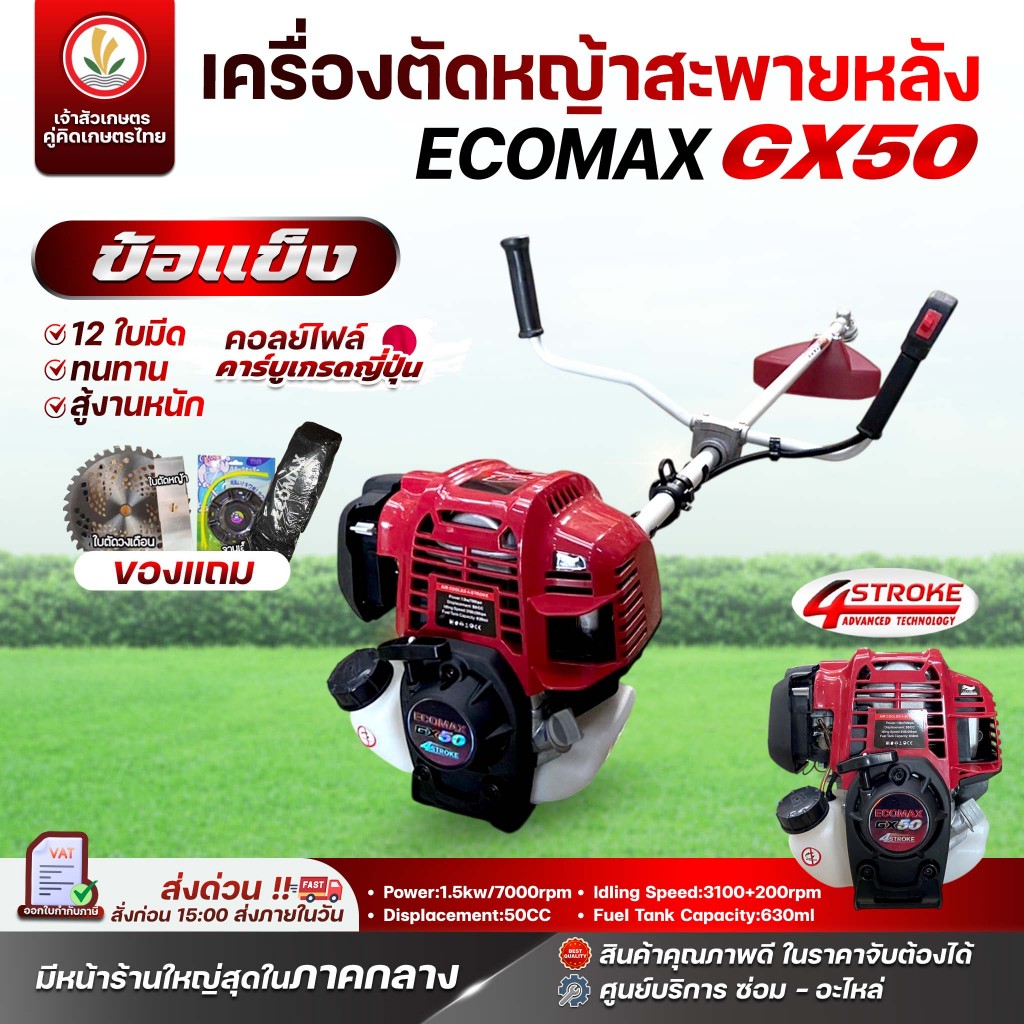 เครื่องตัดหญ้า ECOMAX 4 จังหวะ รุ่น ECOMAX GX-50 (ก้านตรง) 50CC มาตรฐาน ...