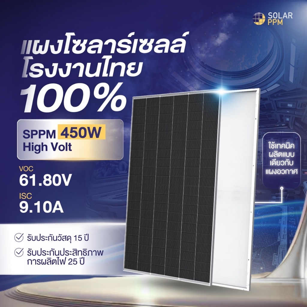 Solar PPM 450W High Volt แผงพลังงานแสงอาทิตย์แบรนด์คนไทยผลิตในไทย | Shopee Thailand