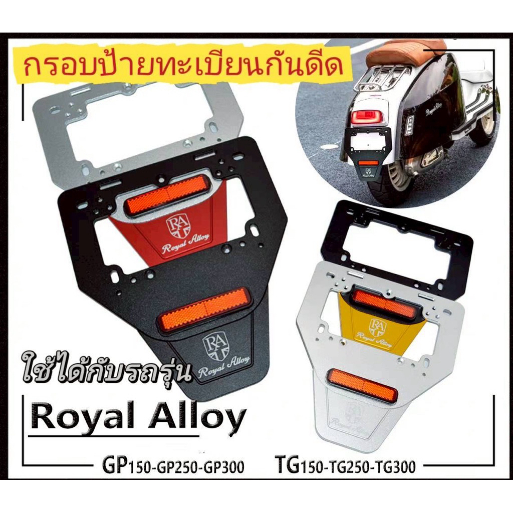 กรอบป้ายทะเบียน+บังโคลนท้าย 2in1 Royal Alloy GP150/175/300 TG150/175/ ...