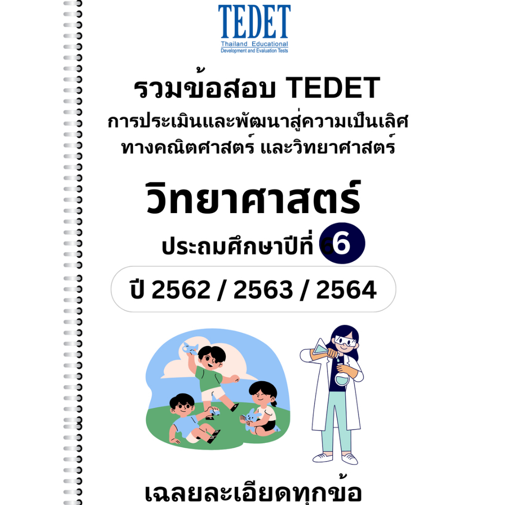 [NEW] รวมข้อสอบ TEDET วิทยาศาสตร์ ป.6 ปี [62/ 63/ 64] ครบ 3ปีการศึกษา +พร้อมเฉลยละเอียด | Shopee ...