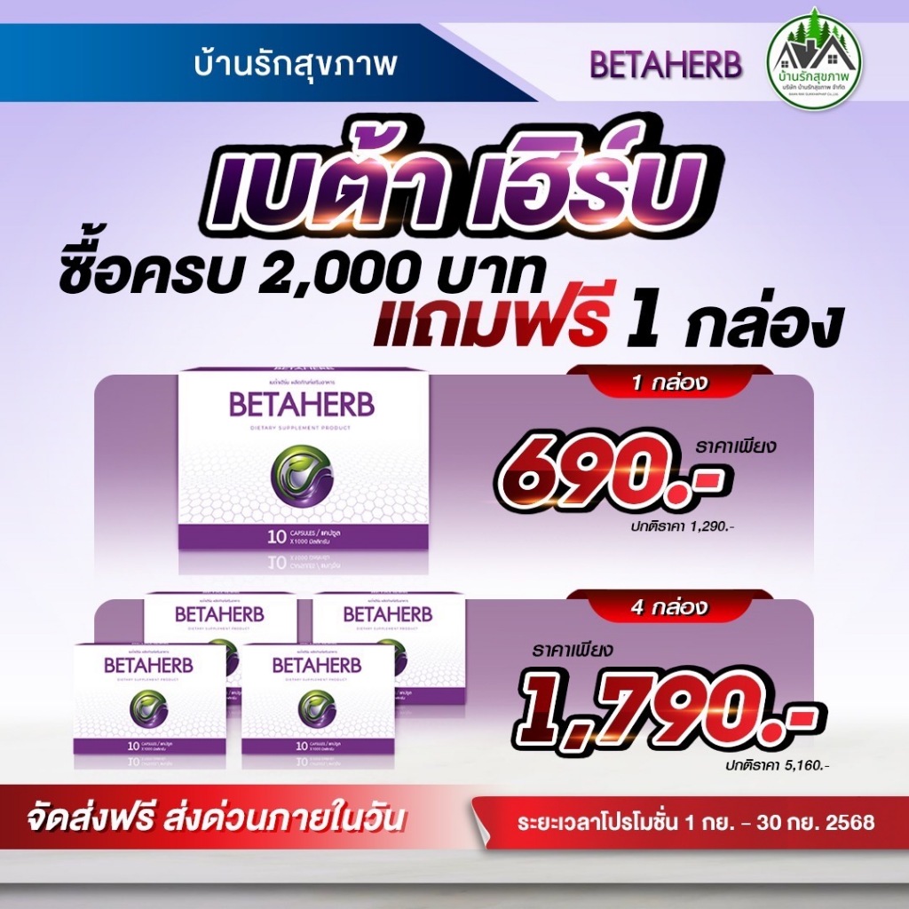 ซื้อครบ2000 รับฟรี 1 กล่อง เบต้าเฮิร์บ BETAHERB โปรใหม่ พร้อมส่งฟรี 1 กล่อง บรรจุ 10 เม็ด ...