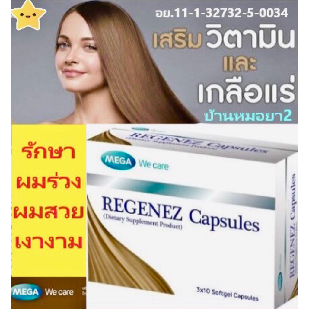 regenez capsule เมก้า รีจีเนซ ลดผมร่วง ผมเงางาม 30เม็ด | Shopee Thailand
