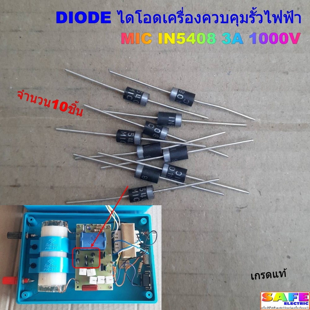 DIODE ไดโอดเครื่องควบคุมรั้วไฟฟ้า เครื่องช๊อตวัว MIC IN5408 3A 1000V ...