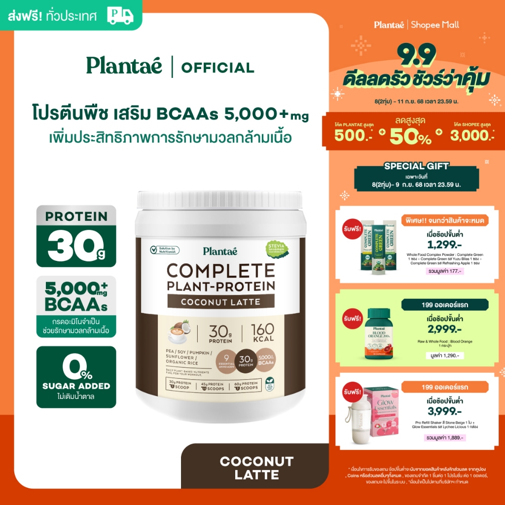 [ลดเพิ่ม 50.- PLANSEP50] Plantae Complete Plant Protein : Active BCAAs รส Coconut Latte กระปุก ...