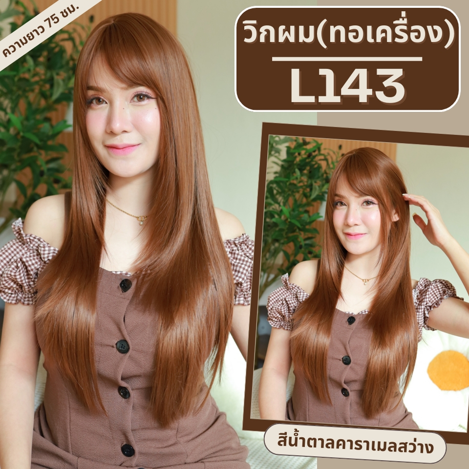 รหัส L143 - วิกผมตรงปลายงุ้มเล็กน้อย : สีน้ำตาลคาราเมลสว่าง (หนังศีรษะ ...