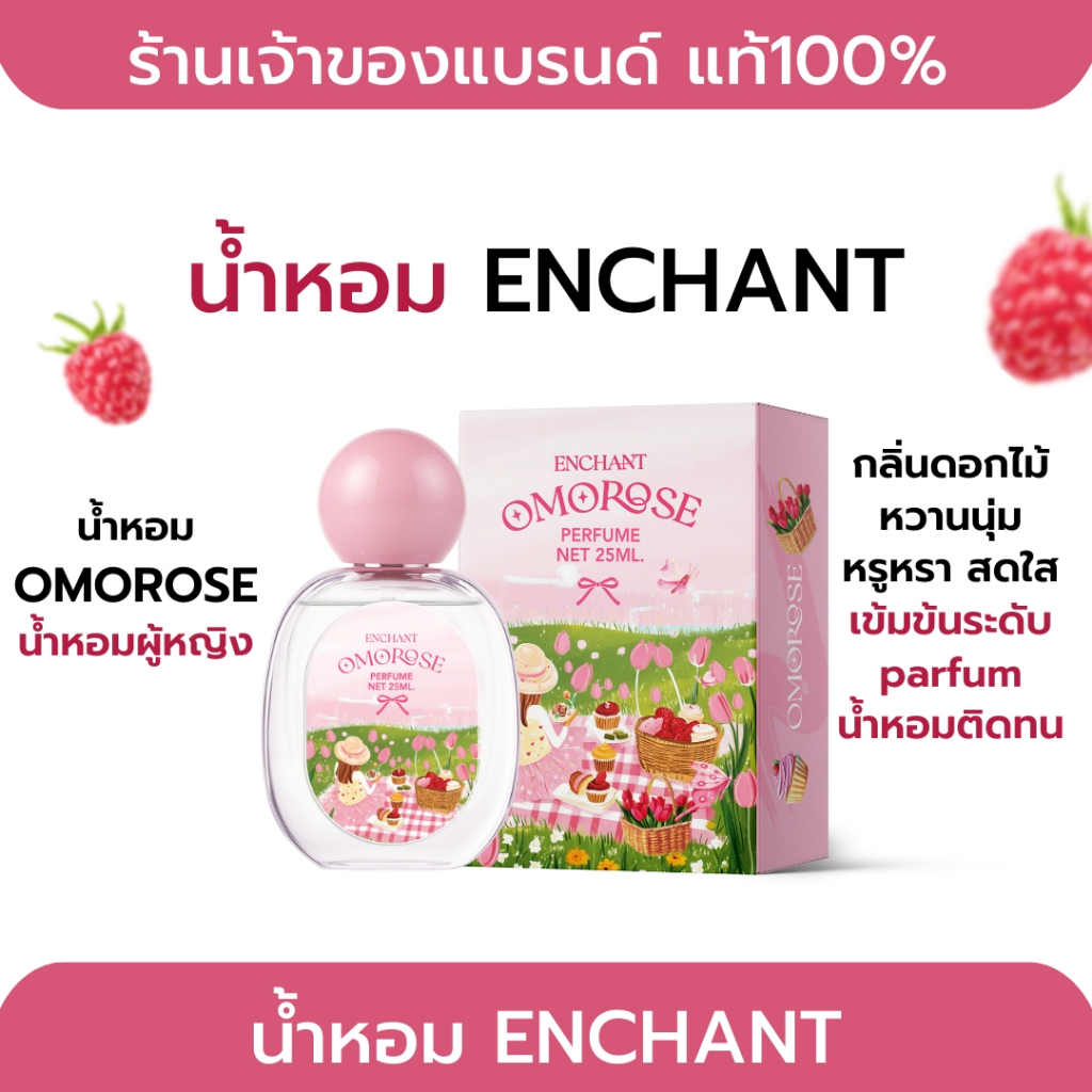 น้ำหอม Omorose แบรนด์ Enchant ของแท้ 100% น้ำหอมนำเข้าจากฝรั่งเศส หอม ...