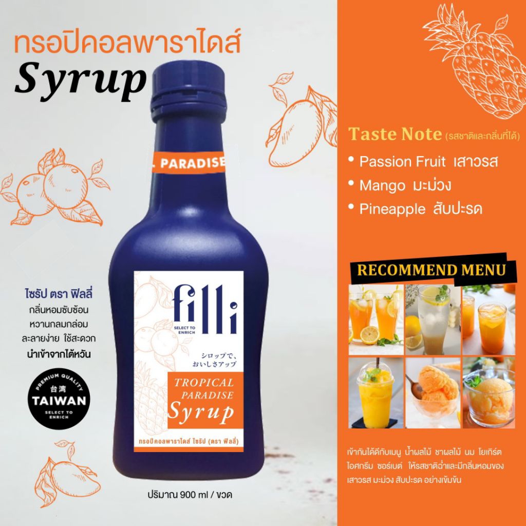 syrup(ไซรัป)ตราฟิลลี่เกรดพรีเมี่ยมกลิ่นTropical paradise(ทรอปิคอลพาราได ...