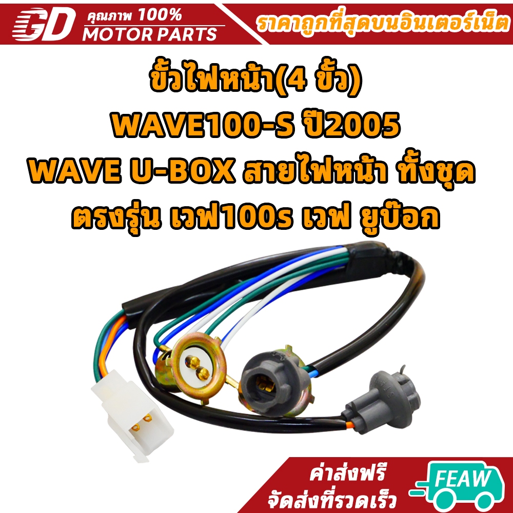 ขั้วไฟหน้า(4 ขั้ว) WAVE100-S ปี2005, WAVE U-BOX สายไฟหน้า ทั้งชุด ตรง ...