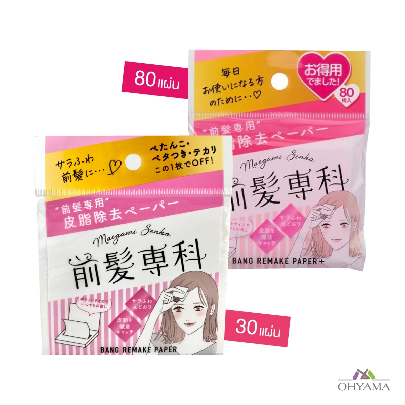MAEGAMI SENKA BANG REMAKE PAPER มาเอะกามิเซนกะ กระดาษซับมันผมหน้าม้า ...