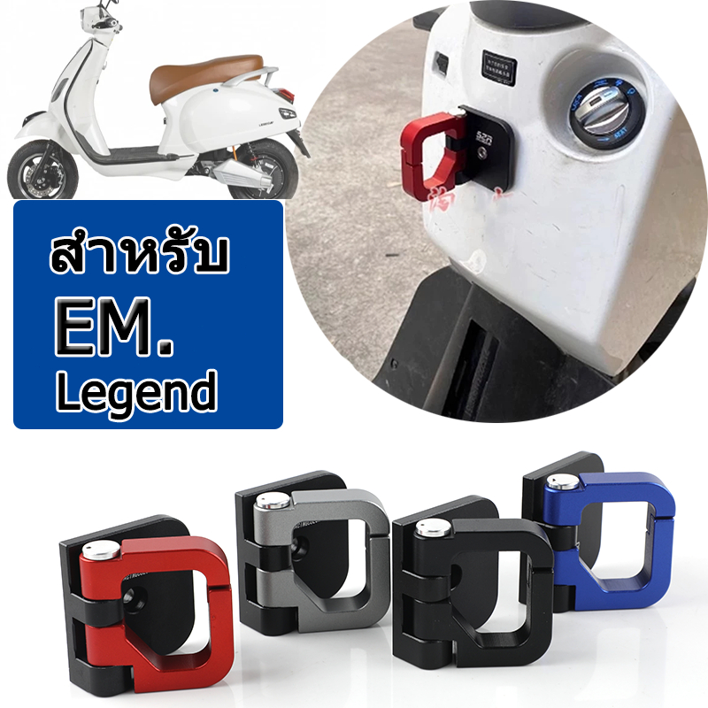 ขอเกี่ยวรถมอไซด์ไฟฟ้า สําหรับ EM. Legend pro em Legend ขอเกี่ยวสกูตเตอร ...