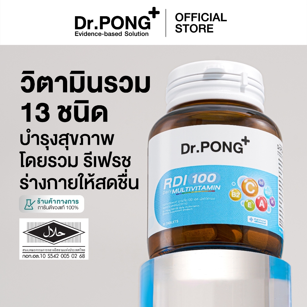 Dr.Pong RDI100 daily multivitamin มัลติวิตามิน วิตามินรวม เสริมสุขภาพ ...