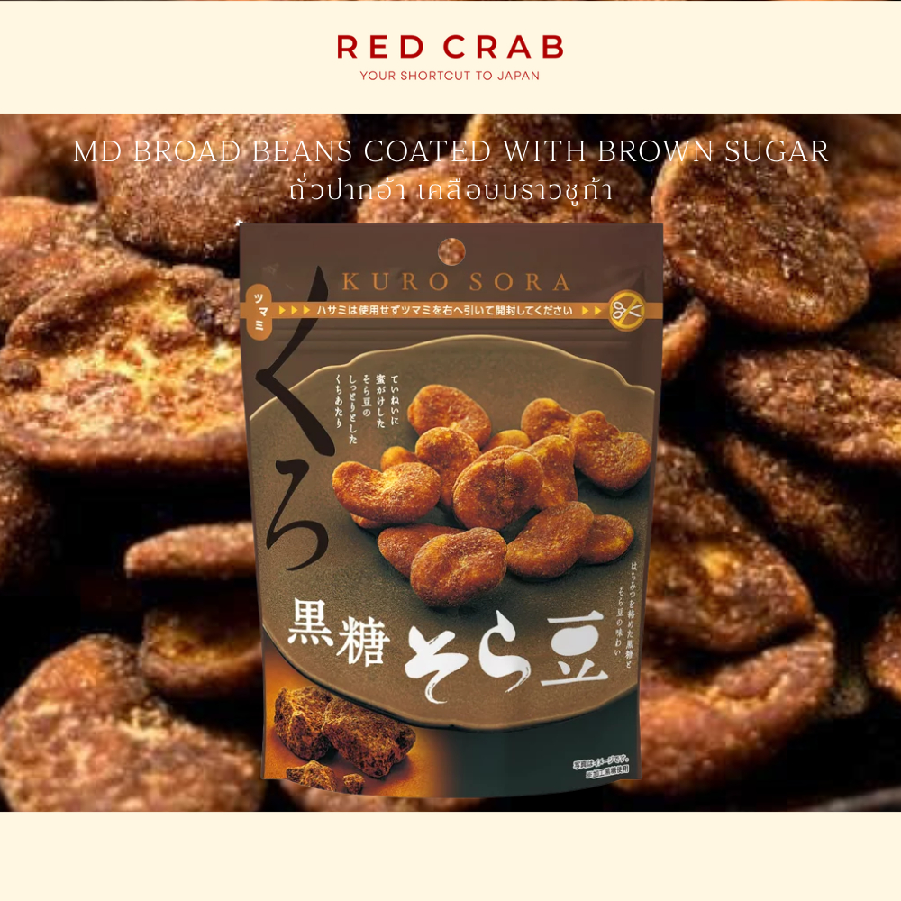 REDCRAB - MD BROAD BEANS COATED WITH BROWN SUGAR ถั่วปากอ้า เคลือบบราว ...