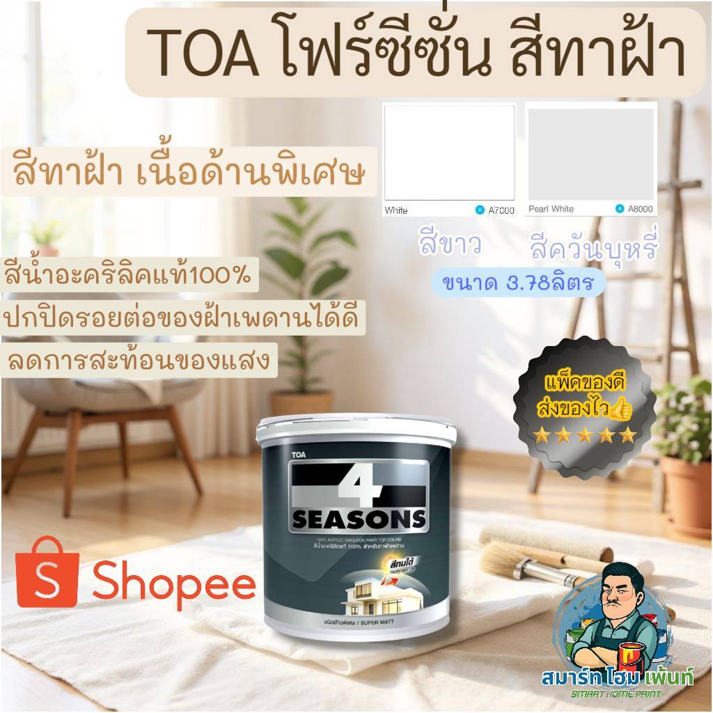 (ถูกสุด)TOA ทาฝ้า ด้าน สีทาฝ้า สีทาเพดานบ้านA7000 A8000 A-7000 A-8000 ...