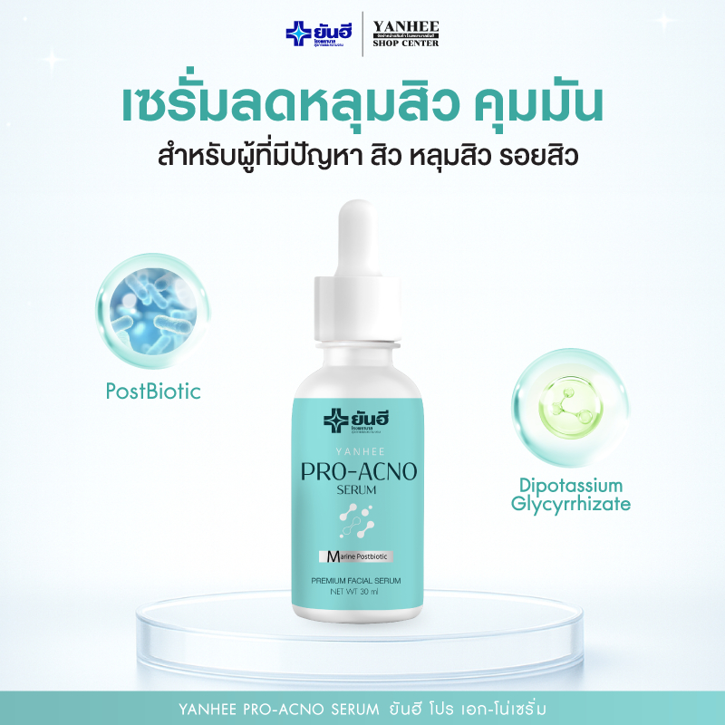 Yanhee Pro Acno Serum | ยันฮี โปร แอค-โน่เซรั่ม เซรั่มสำหรับคนเป็นสิว ...