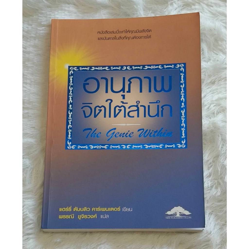 อานุภาพจิตใต้สำนึก (The Genie Within) | Harry W. Carpenter | หนังสือ ...