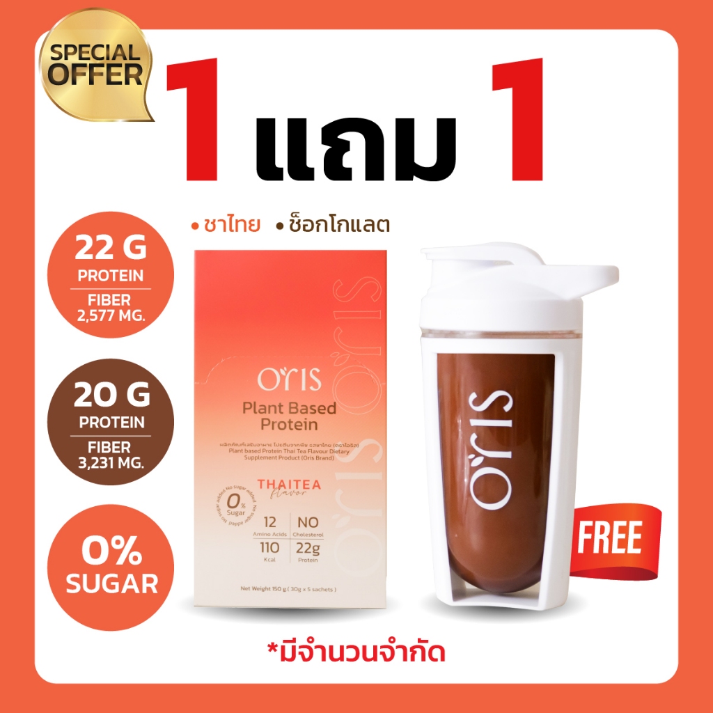 เฉพาะ Midmonth Sale เท่านั้น [ซื้อ 1 แถม 1] : Oris โปรตีนพืช Plant ...