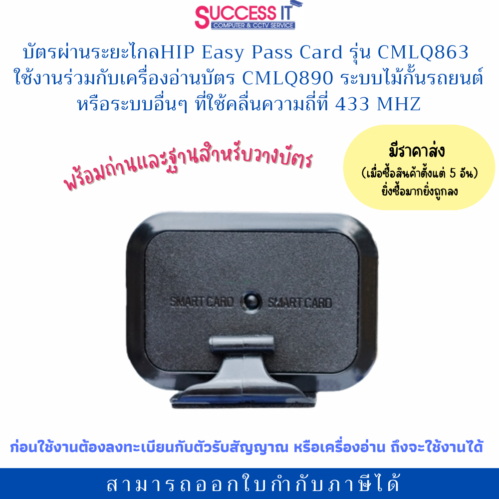 HIP บัตร Easy Pass บัตรระยะไกล รุ่น CMLQ863 ความถี่ 433MHz (Bluetooth ...