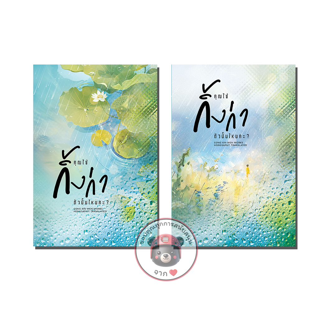 Pre-order ชุดหนังสือ “คุณใช่กิ้งก่าตัวนั้นไหมคะ?“ 1-2 (โปสต์การ์ดและที่ ...