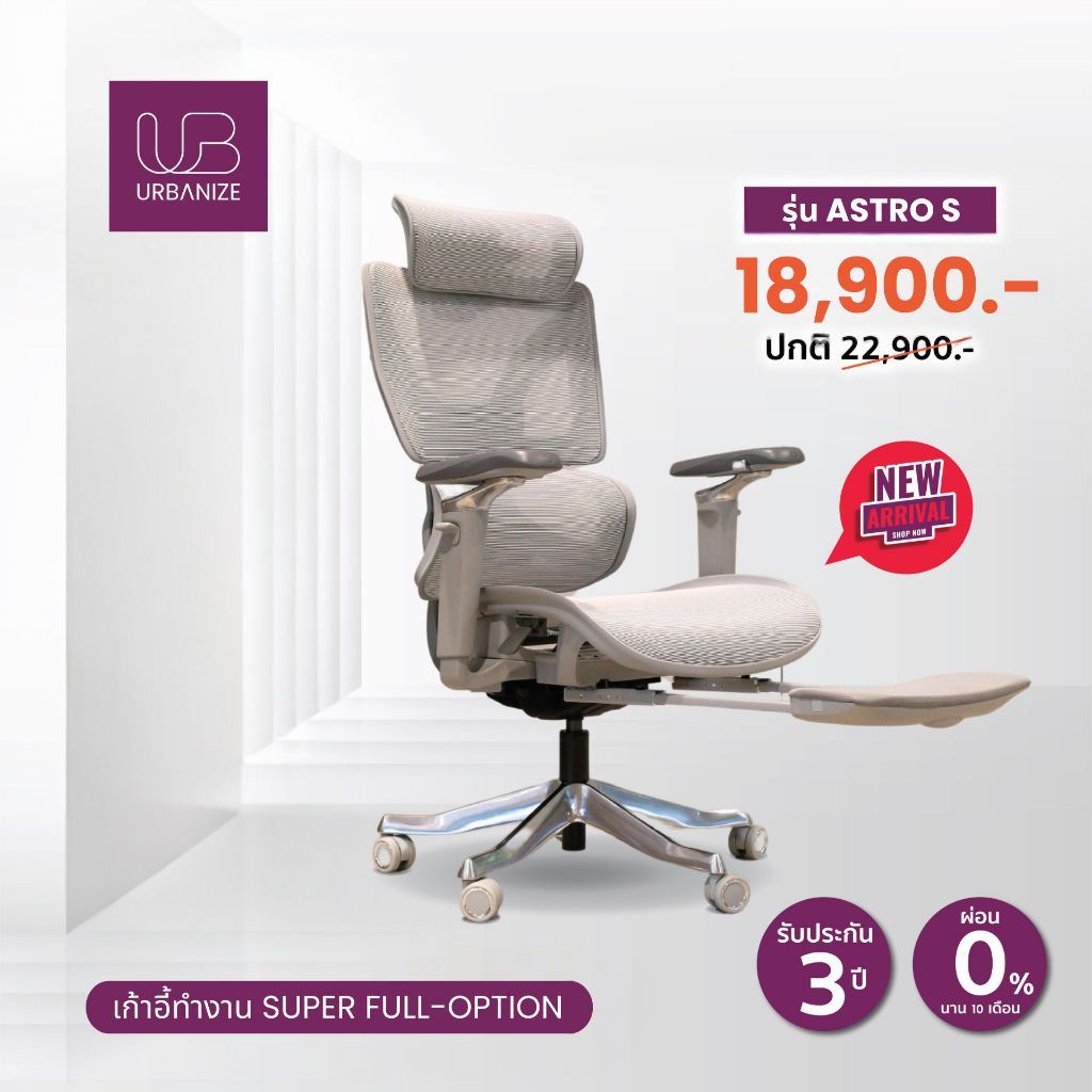 [สินค้าขายดี] Urbanize เก้าอี้ทำงานรุ่น Astro S อัพเกรดความสบายไปอีกขั้น ปรับได้ทุกส่วนตามหลัก ...