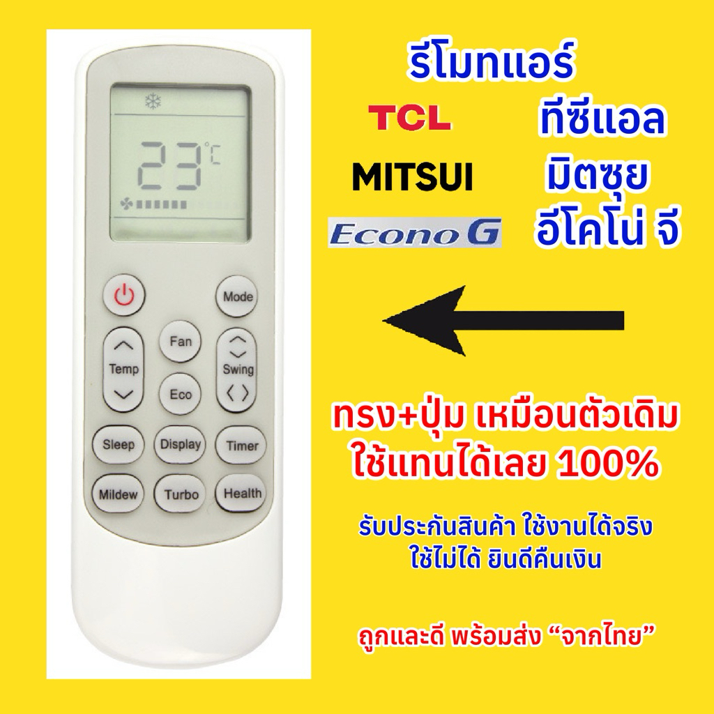 รีโมทแอร์ทีซีแอล TCL / อีโคโน่ จี Econo G / มิตซุย โชฟุ Mitsui Chofu ...