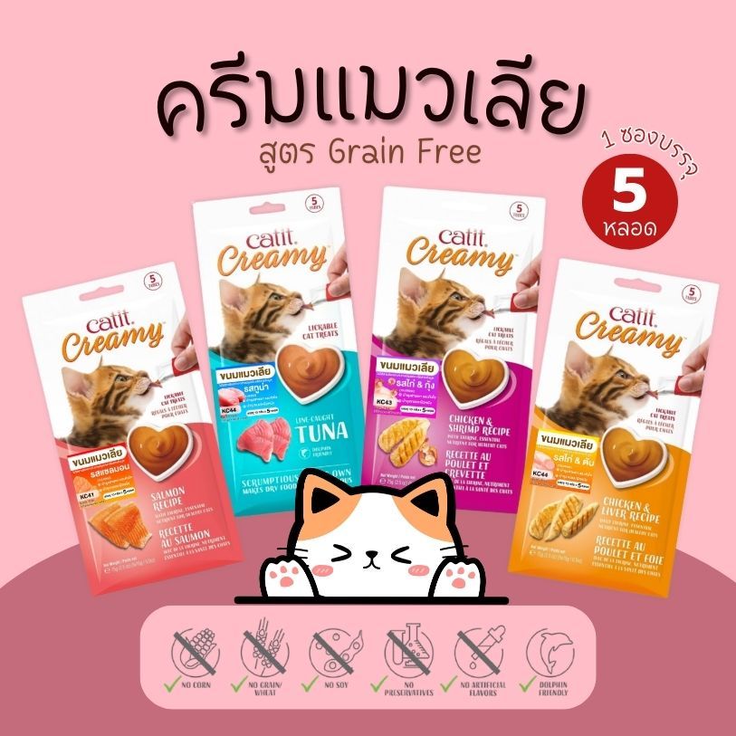 ถูกและดี ครีมแมวเลีย ขนมแมว Catit 4รสชาติ สูตร Grain-free organic ...