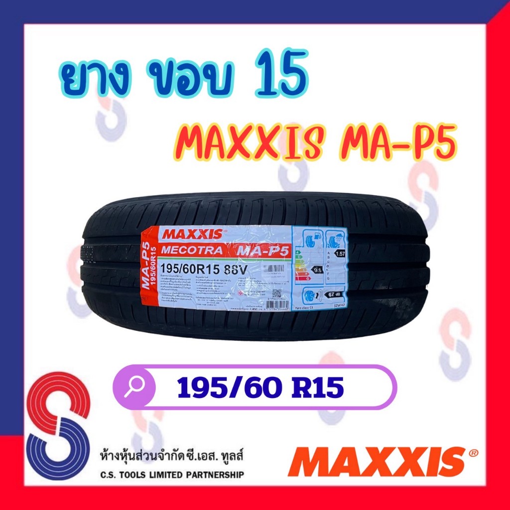 ยาง ยางแม็กซิส MAXXIS MA-P5 195/60 R15 ยางรถขอบ 15 ยางปี 2025 ยางใหม่ ...