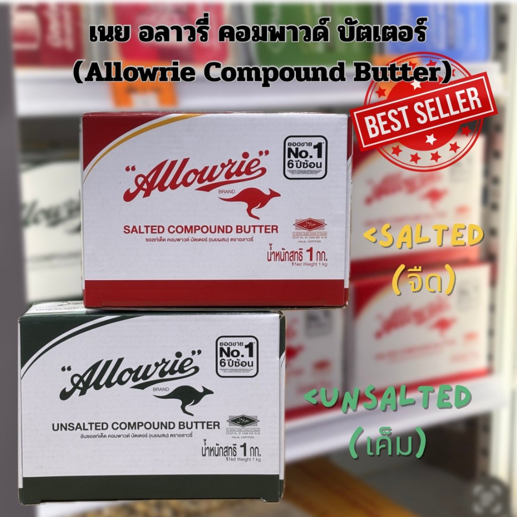 เนยอลาวรี่คอมพาวด์บัตเตอร์ Allowrie Compound Butter 1kg (เฉพาะส่งทันที ...