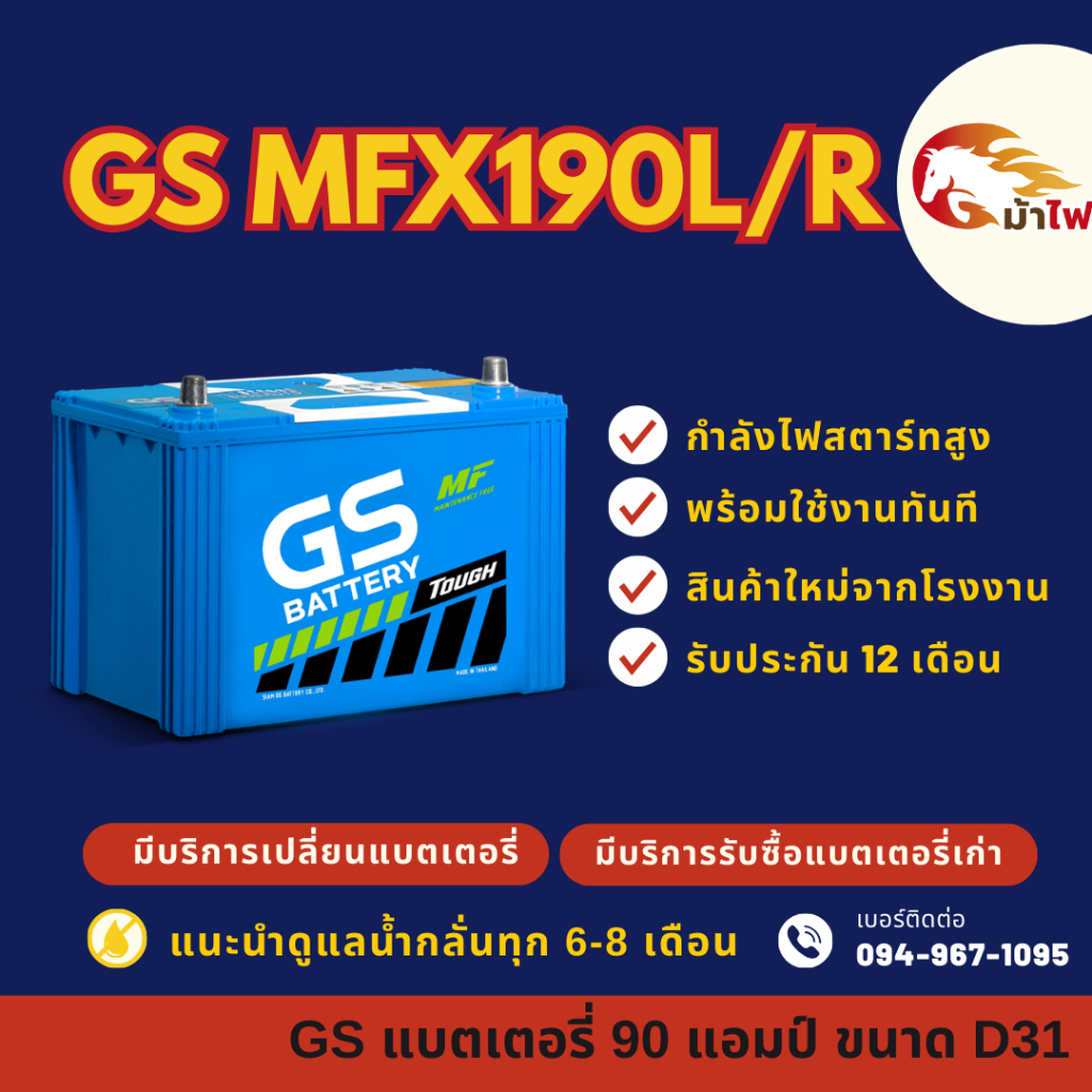 GS Battery MFX190/MFX-190 L/R (105D31) แบตเตอรี่รถยนต์ แบตเตอรี่กระบะ ...