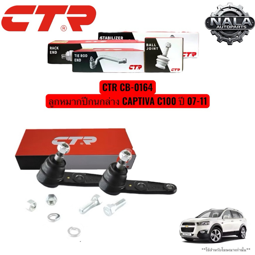 CTR CB-0164 ลูกหมากปีกนกล่าง CAPTIVA C100 ปี 07-11 จำนวนต่อ 1 คู่ Made in korea | Shopee Thailand