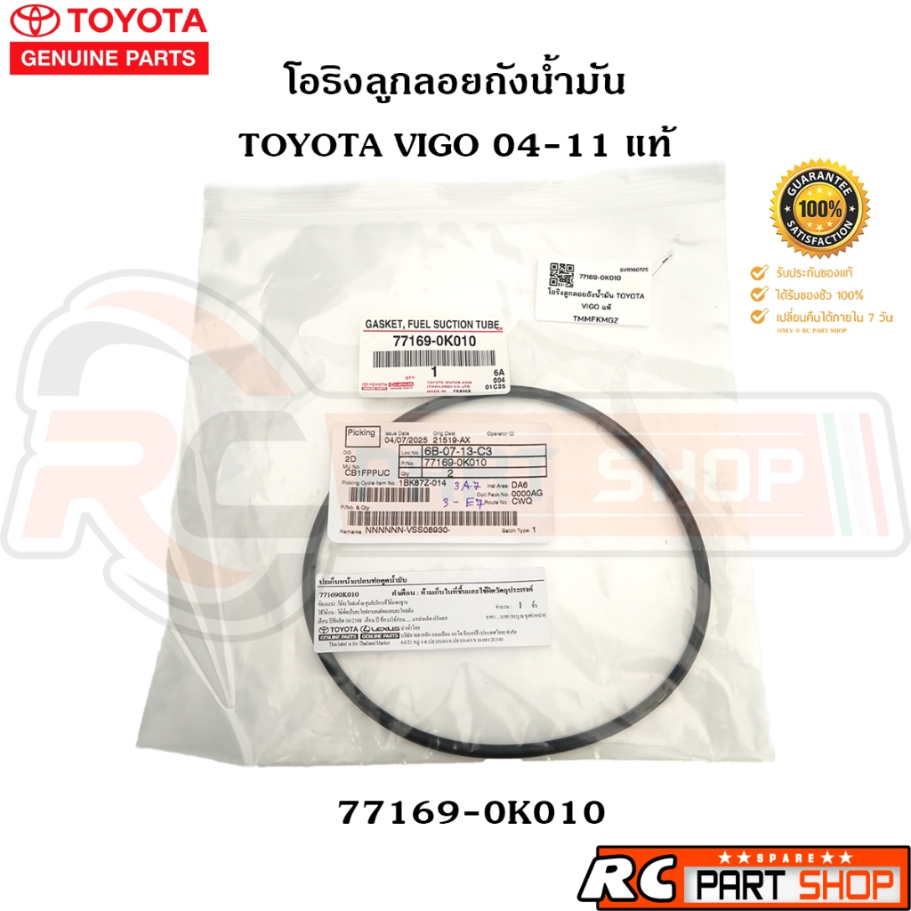 [แท้เบิกห้าง] โอริงลูกลอยถังน้ำมัน TOYOTA VIGO 04-11 รหัส 77169-0K010 ...