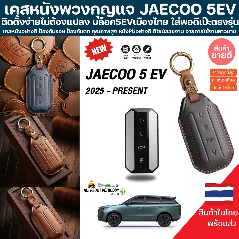 (พร้อมส่งใน1วัน) เคสหนังแท้หุ้มพวงกุญแจรีโมตรถ JAECOO 5 EV JAECOO J5 ...