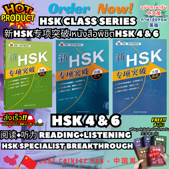 HSK CLASS SERIES 新HSK专项突破 หนังสือพิชิตHSK 4 & 6 阅读+听力 READING+LISTENING HSK Specialist ...