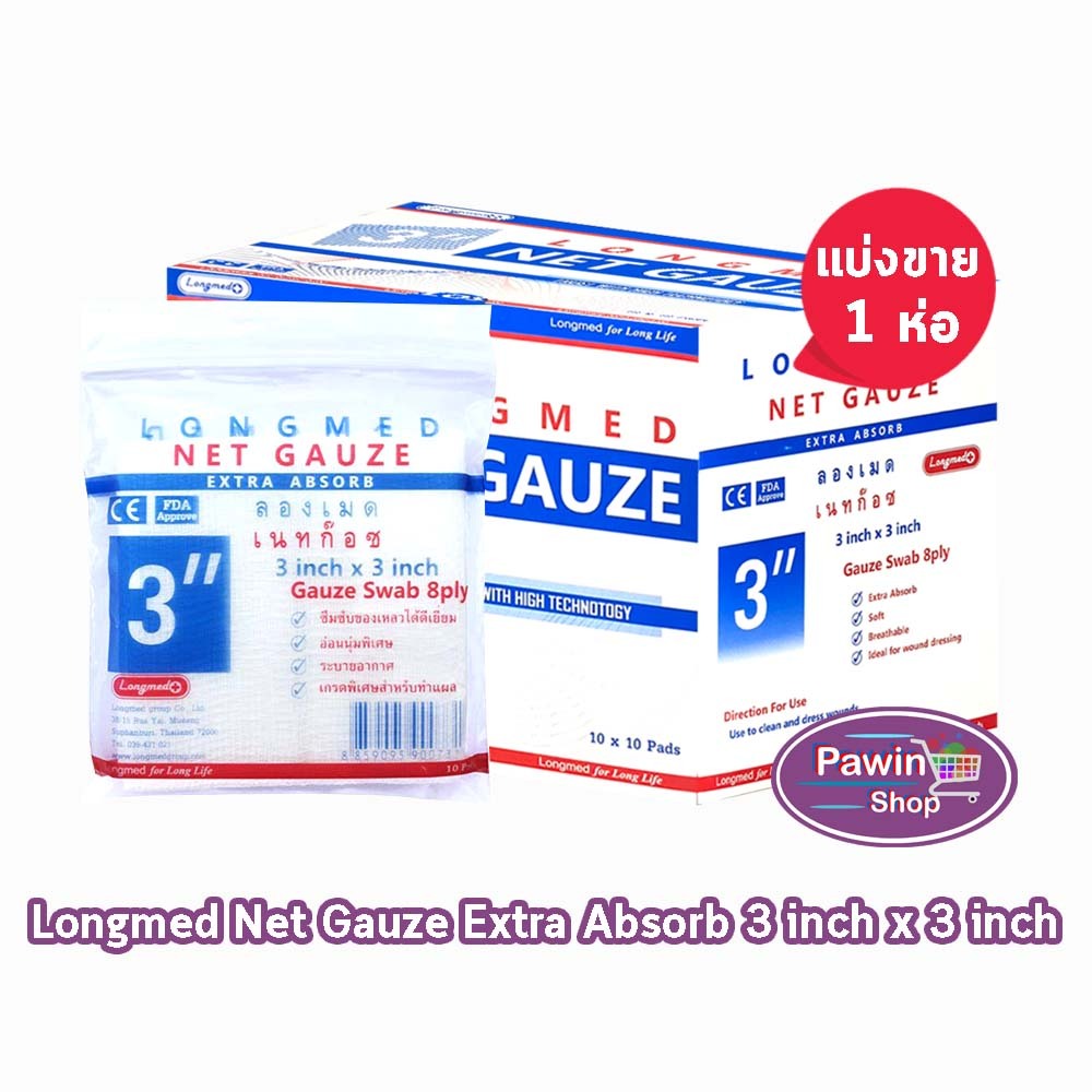 Longmed Net Gauze ลองเมด เนทก๊อซ ขนาด 3x3 นิ้ว บรรจุ 10 แผ่น [1 ห่อ] DD ...