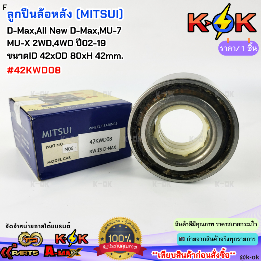 ลูกปืนล้อหลัง (MITSUI) ISUZU D-Max,All New D-Max,MU-7,MU-X 2WD,4WD ปี02 ...