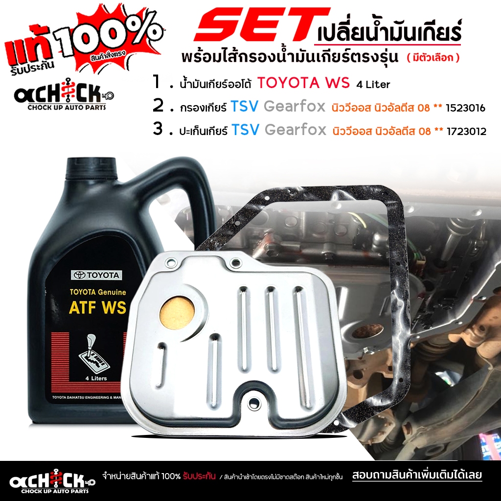 Gear Fox ชุดพร้อมเปลี่ยนน้ำมันเกียร์ออโต้ Toyota นิวอัลตีส 08 วีออส '08 ...