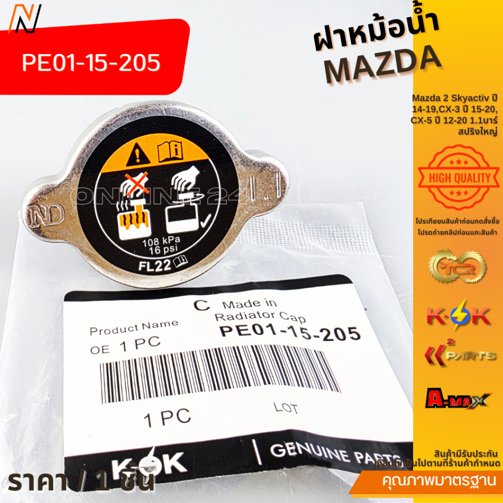ฝาหม้อน้ำ Mazda 2 Skyactiv ปี 14-19,CX-3 ปี 15-20, CX-5 ปี 12-20 1.1 ...