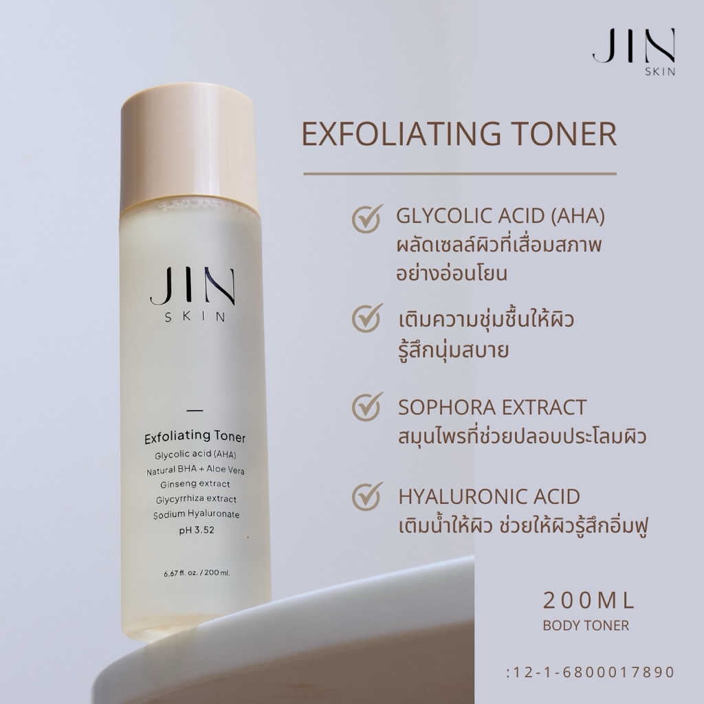 JIN SKIN โทนเนอร์ผิวกายเช็ดผลัดเซลล์ผิว ผลัดผิวใสอย่างอ่อนโยน Exfoliate ...