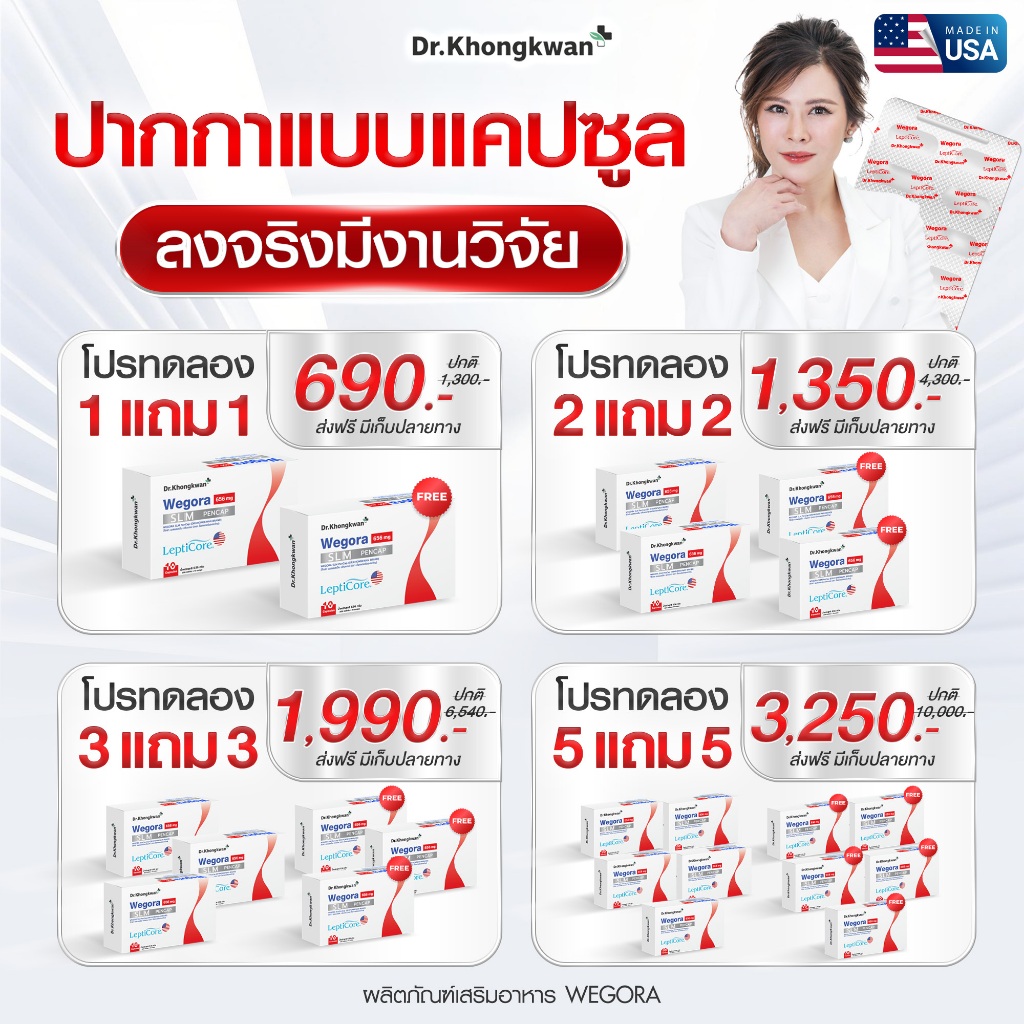 [พร้อมส่ง] สินค้าใหม่ ดร.ของขวัญ วีโกร่า WEGORA SLM เอสแอลเอ็ม เพ้นแคป ...