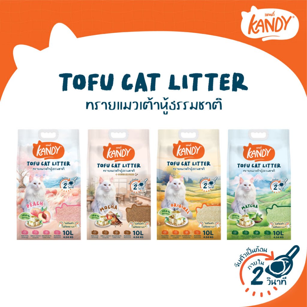 Kandy Tofu Cat Litter ทรายแมวเต้าหู้ธรรมชาติ จับตัวเป็นก้อนภายใน 2 ...
