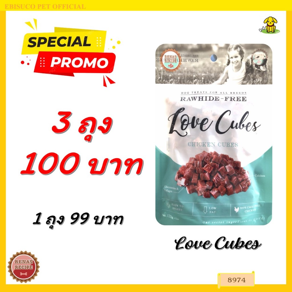 8974 LOVE CUBES/เลิฟ คิวบ์-ชิคเก้น ชังค์ ขนมขบเคี้ยวสำหรับสุนัข 120กรัม ***โปรพิเศษ 3 ถุง 100 ...