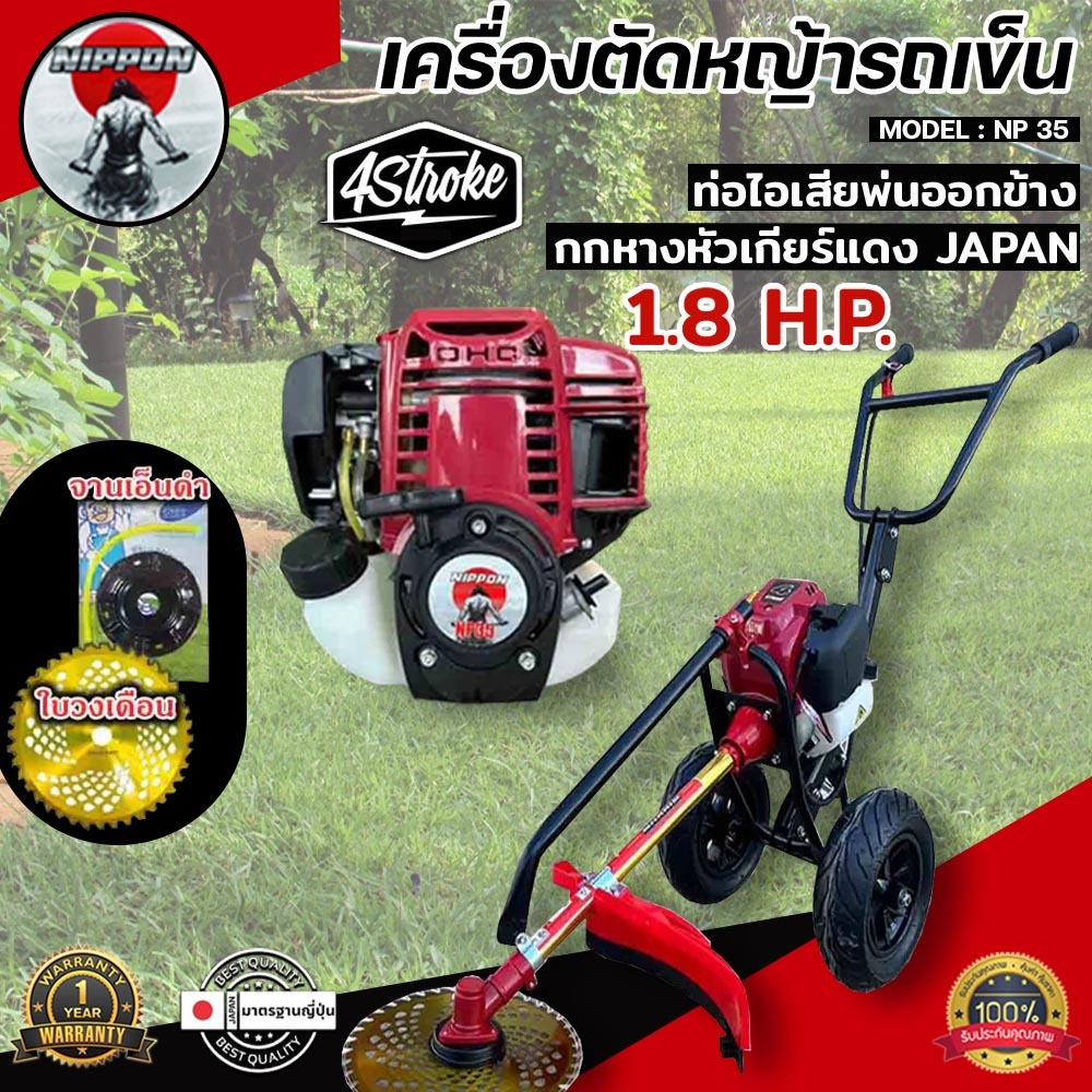 เครื่องตัดหญ้ารถเข็น 4 จังหวะ ยี่ห้อ นิปปอน รุ่น NP35 (NIPPON)โครงดำหรือขาว รุ่นท่อไอเสียออกทาง ...