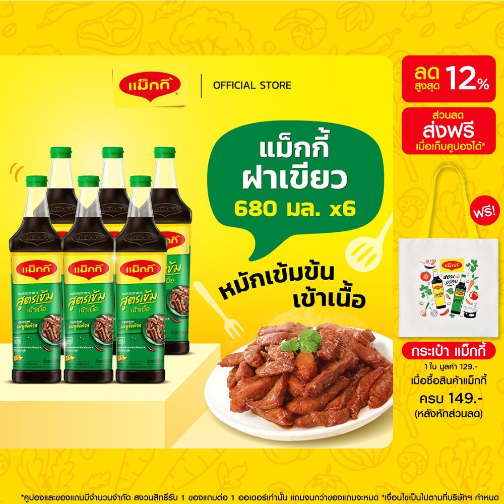 MAGGI Green Cap Soy Sauce 680ml ซอสปรุงอาหาร สูตรเข้าเนื้อ (6 ขวด ...