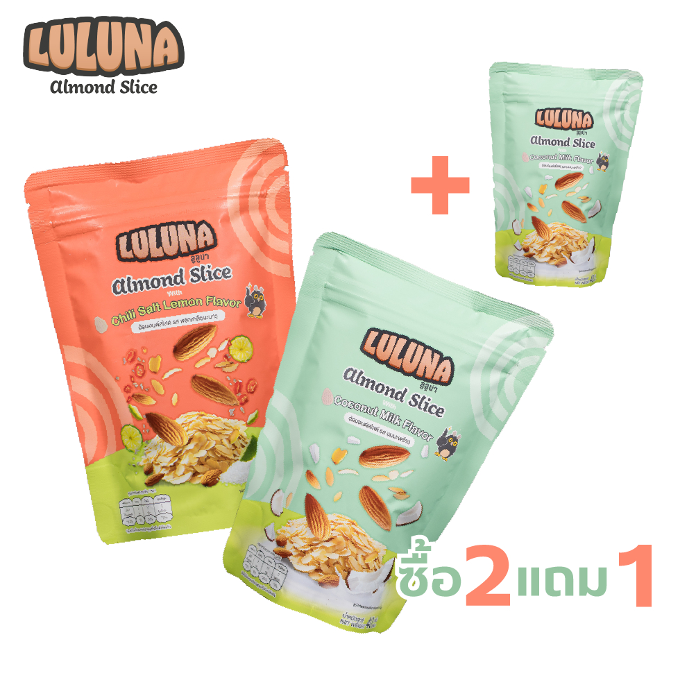 โปร 10.10 ซื้อ 2 แถม 1 LULUNA ขนมขบเคี้ยวโปรตีนสูงจากอัลมอนด์ และไขมัน ...