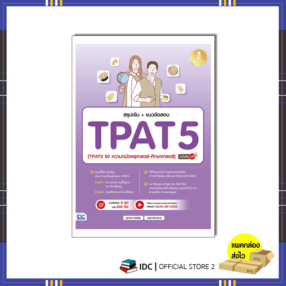 หนังสือสรุปเข้ม + แนวข้อสอบ TPAT5 [TPAT5 50 ความถนัดทางครุศาสตร์-ศึกษาศาสตร์] 8859161011903 ...