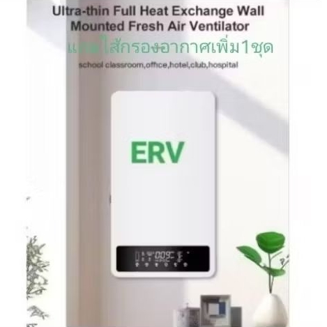 เครื่องฟอกอากาศERV+เติมอากาศ+ถ่ายเท+กรอง+ปรับอุณหภูมิ อากาศภายนอกห้อง ...