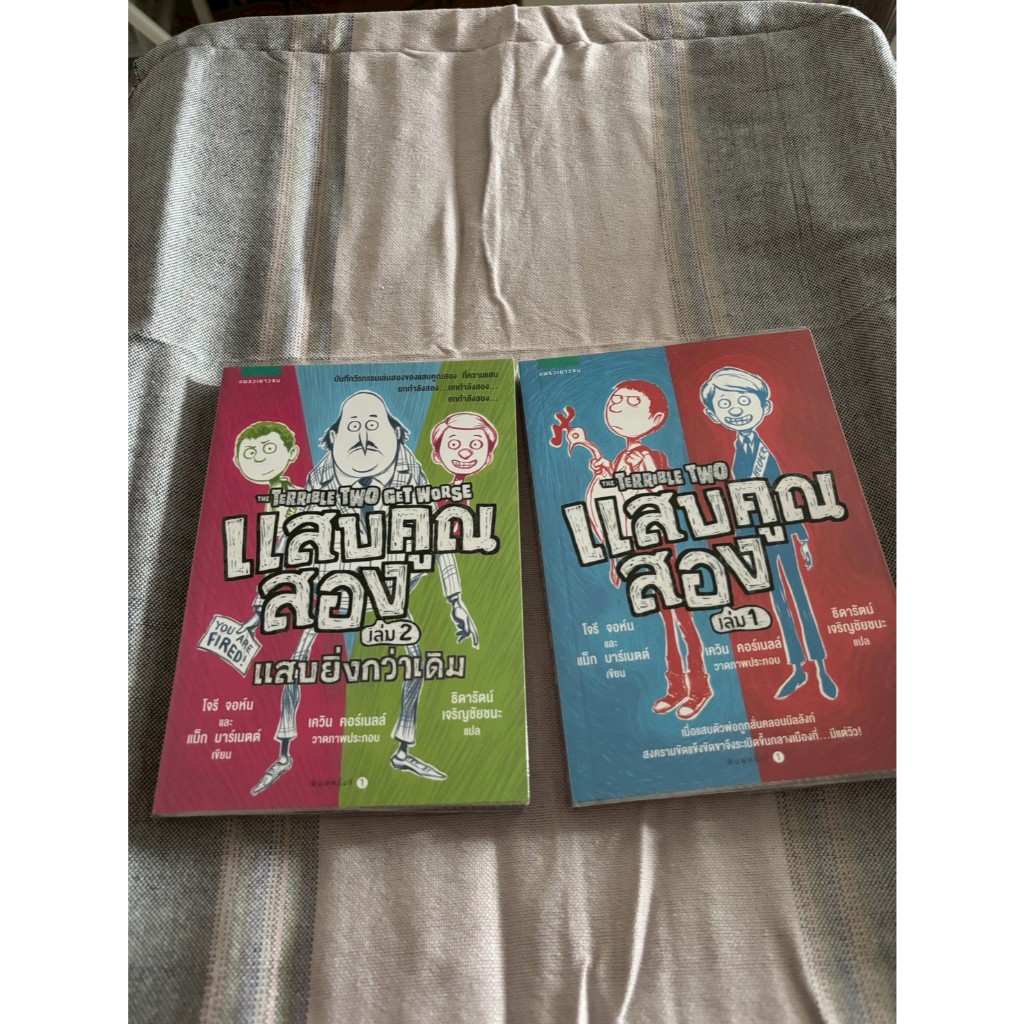 The Terrible Two แสบคูณสอง 2 เล่ม | Shopee Thailand